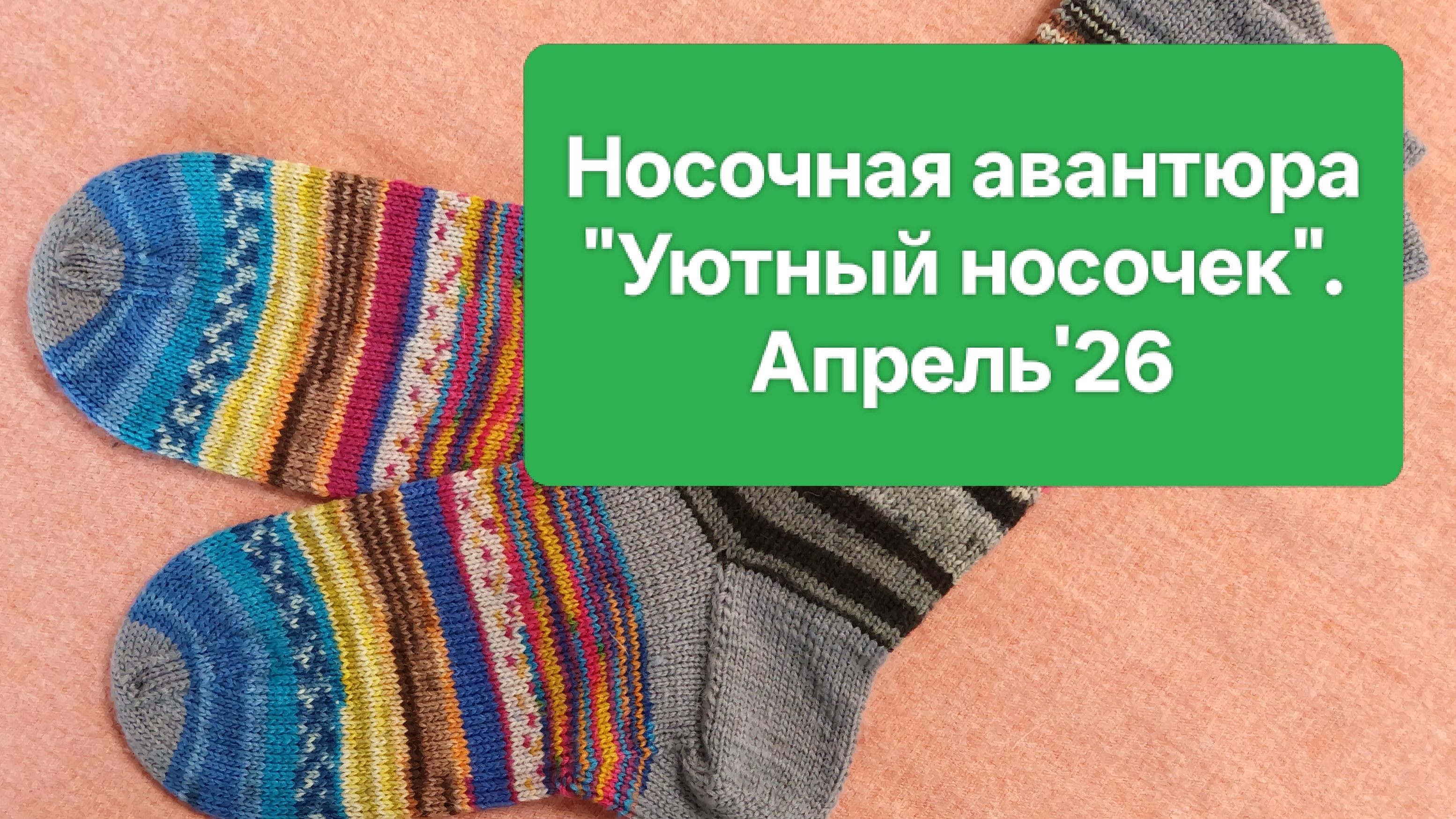 Вяжем из остатков, играя ☺️