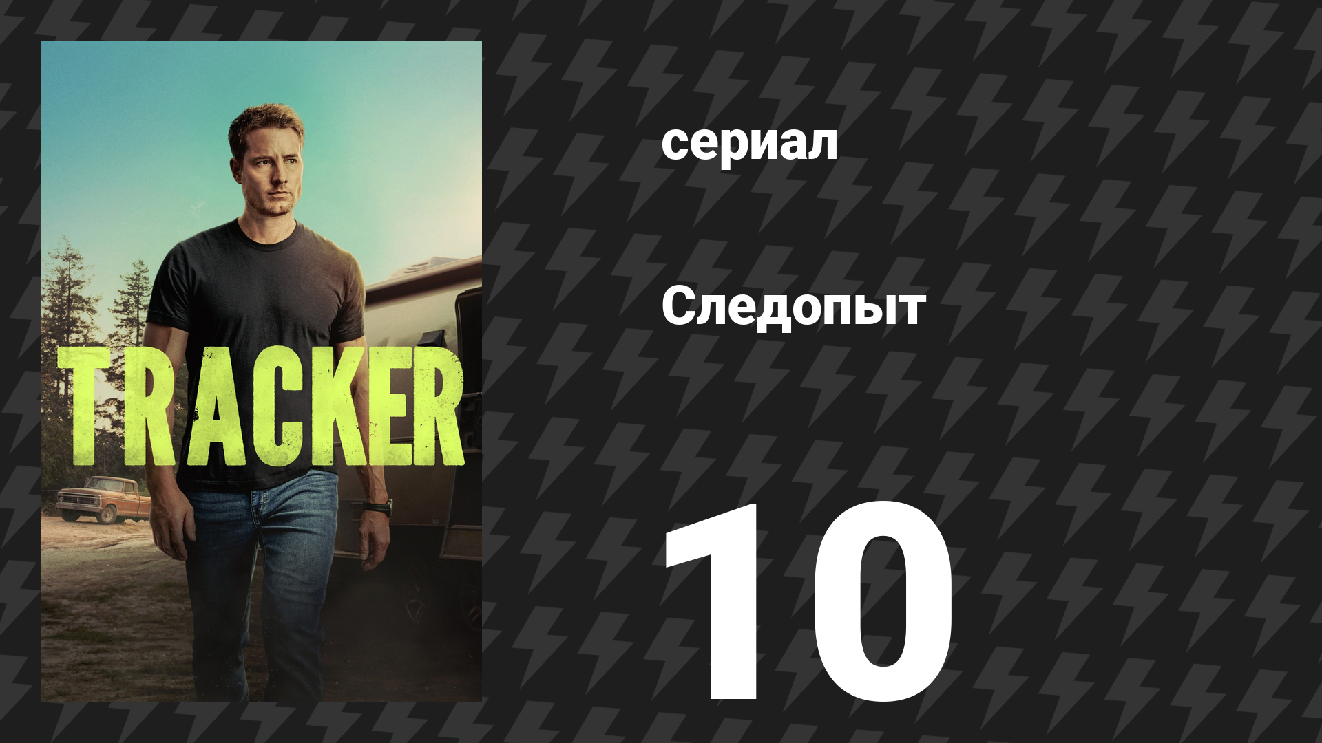 Следопыт 1 сезон 10 серия «В дикой природе» (сериал, 2024)