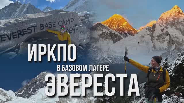 ИРКПО в базовом лагере Эвереста