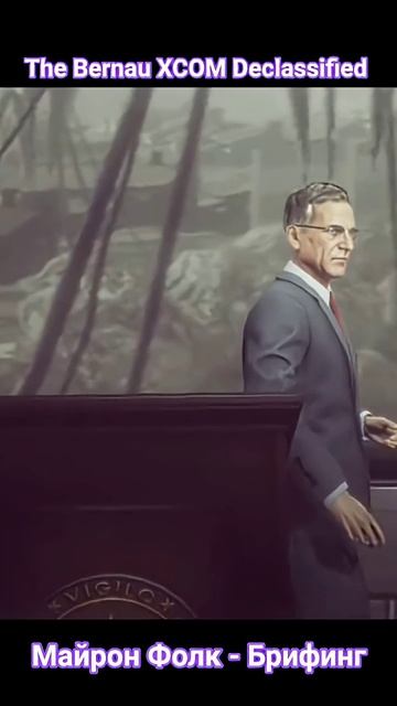 The Bernau XCOM Declassified - Идёт война...