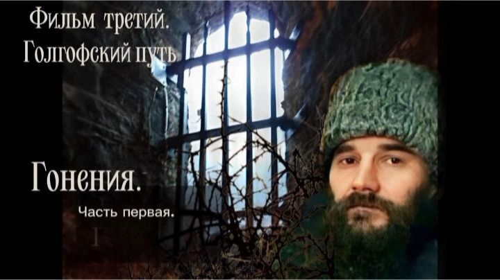Фильм третий. Голгофский путь. Гонения. Часть первая
