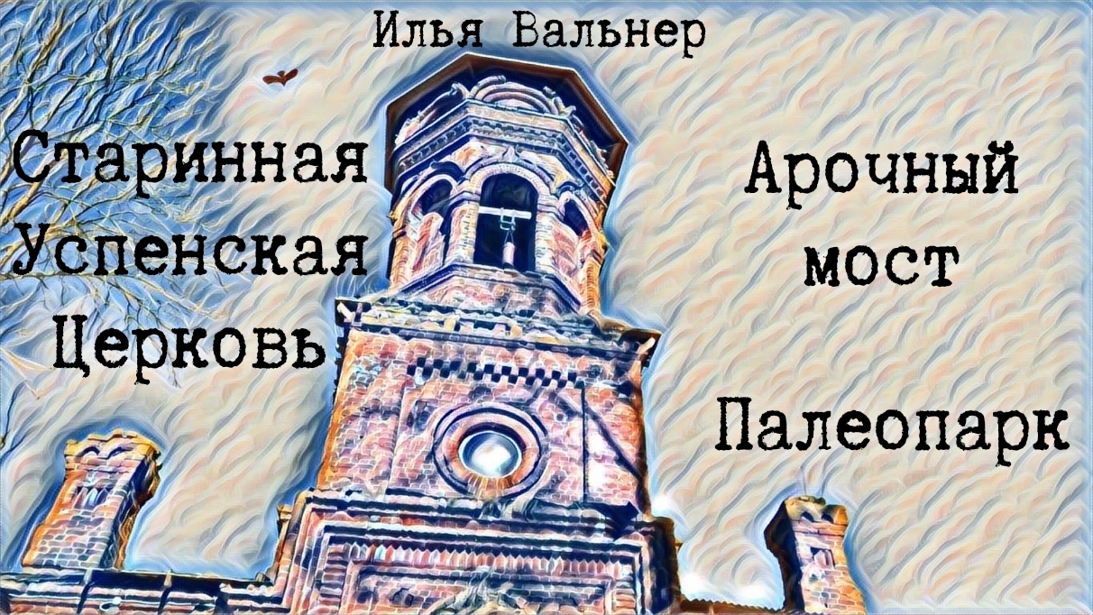Старинная Успенская Церковь, арочный мост и палеопарк.