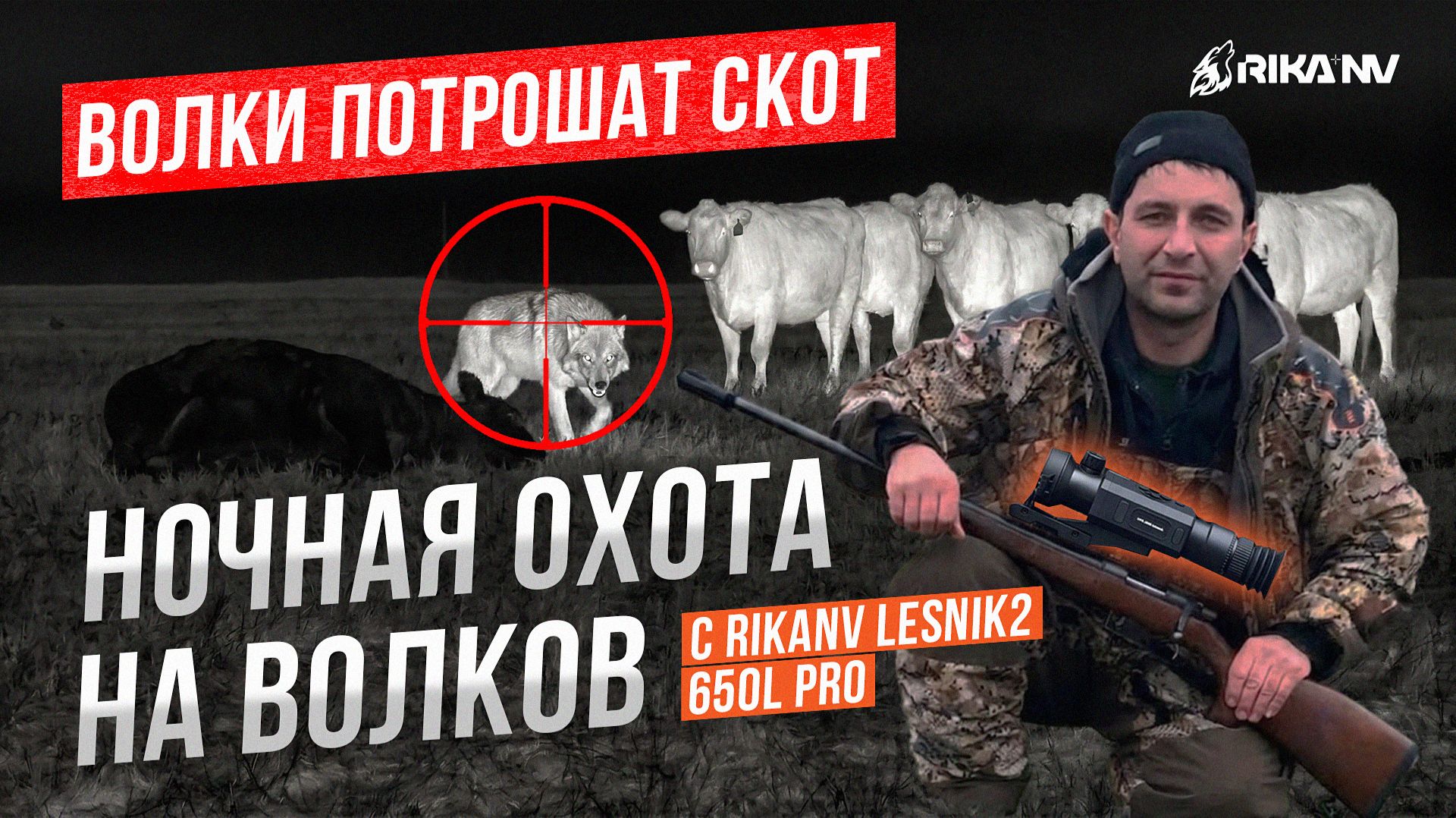 Волки потрошат скот! Ночная охота на волков с RikaNV Lesnik2 650L PRO