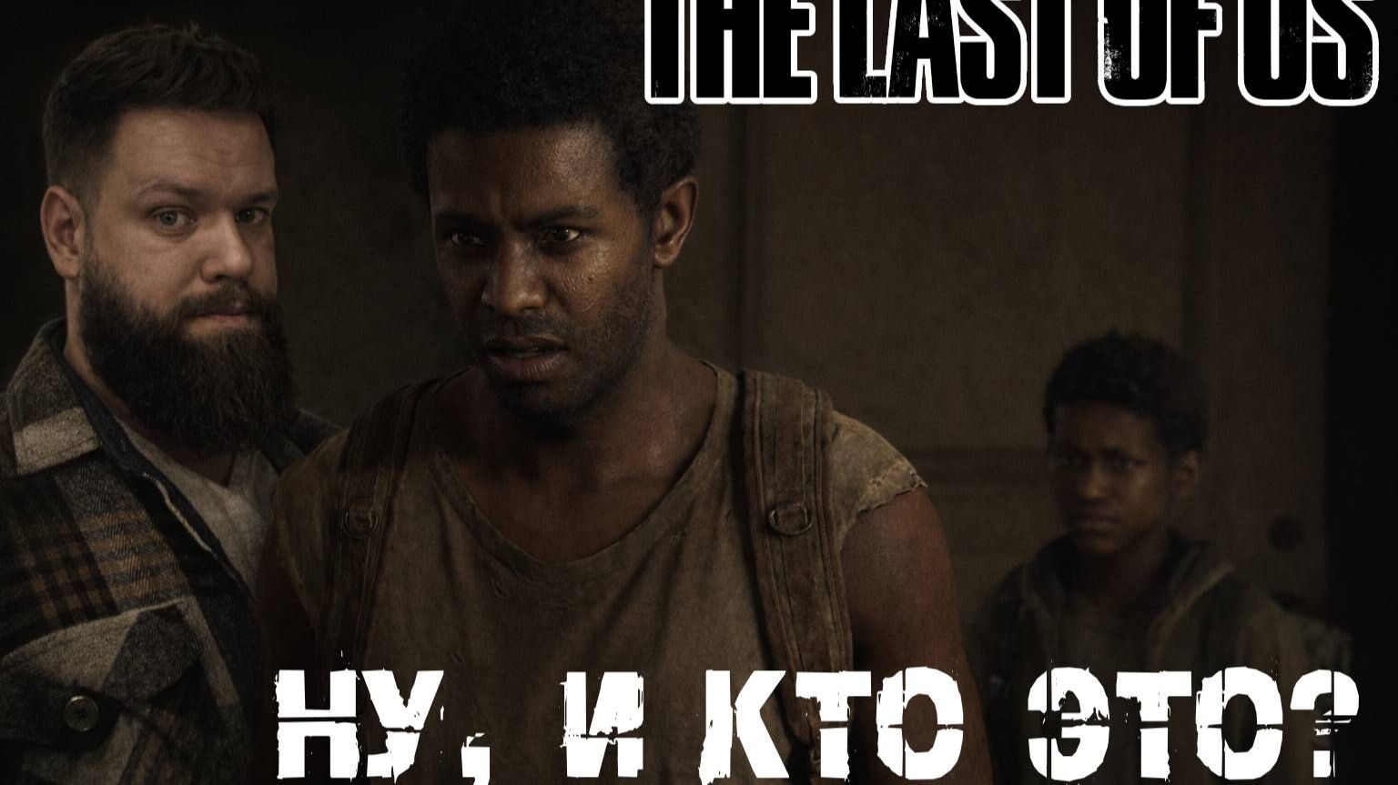 The Last of us - Бесполезные напарники [9]