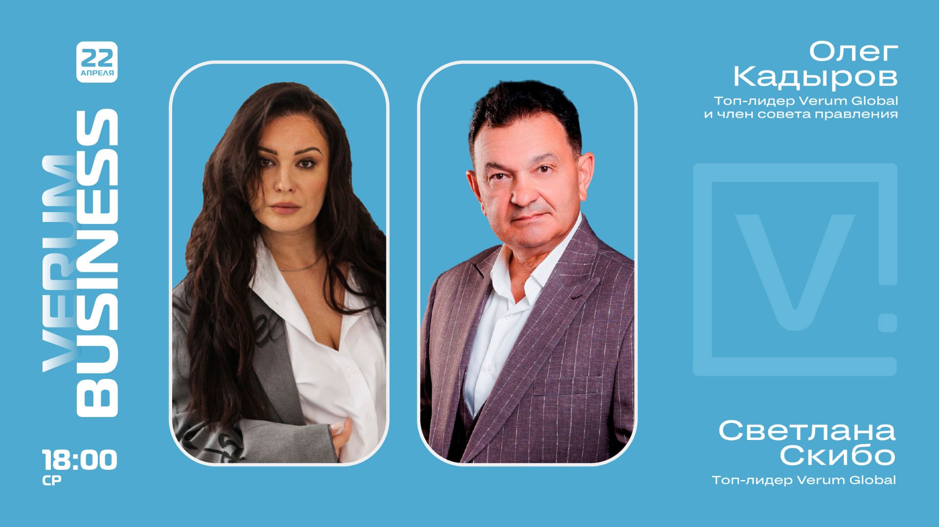 Презентация Бизнес-модели Verum Global — Олег Кадыров и Светалана Скибо (22.04.26)