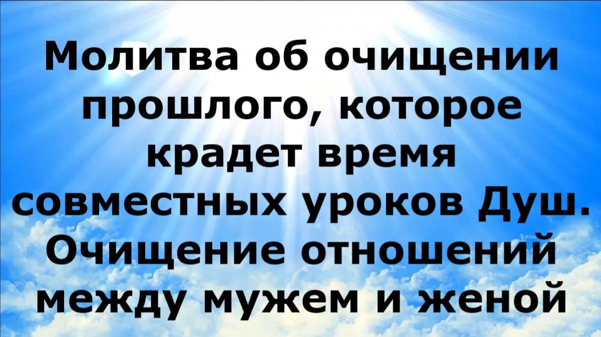 МОЛИТВА ОБ ОЧИЩЕНИИ ПРОШЛОГО, КОТОРОЕ КРАДЕТ ВРЕМЯ СОВМЕСТНЫХ УРОКОВ ДУШ #наянабелосвет