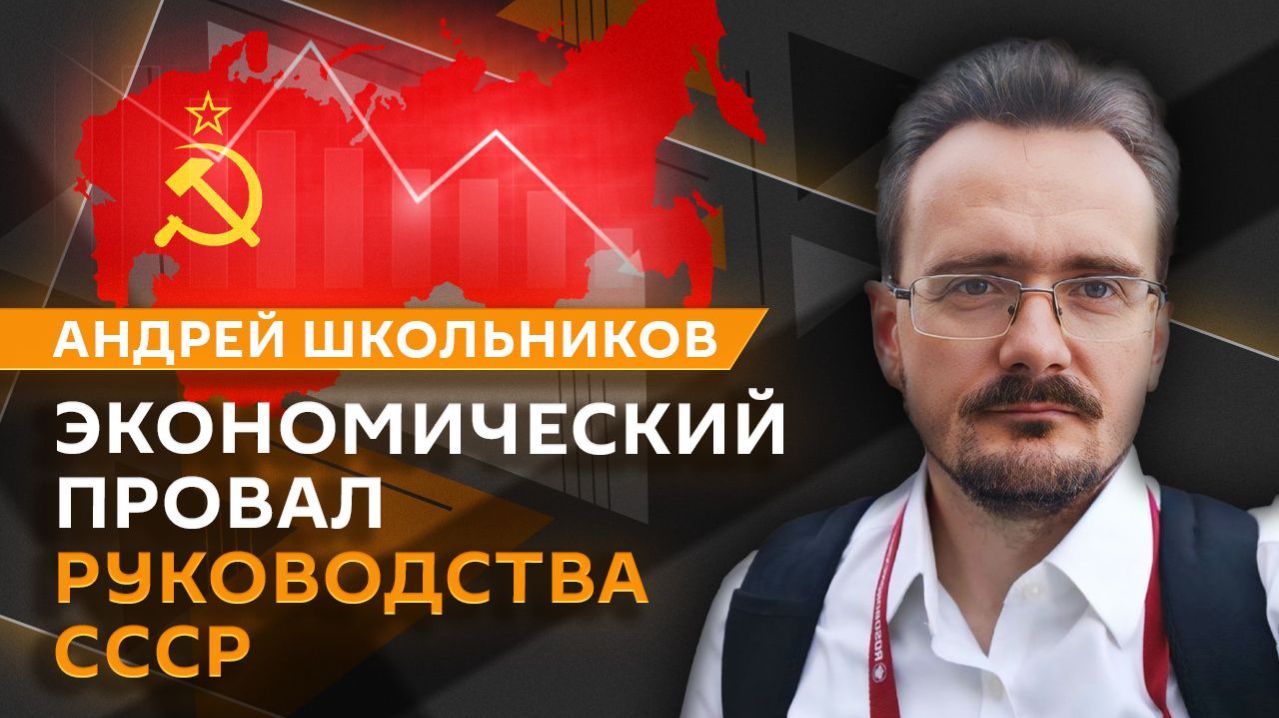 Андрей Школьников. Что мешало развитию СССР?