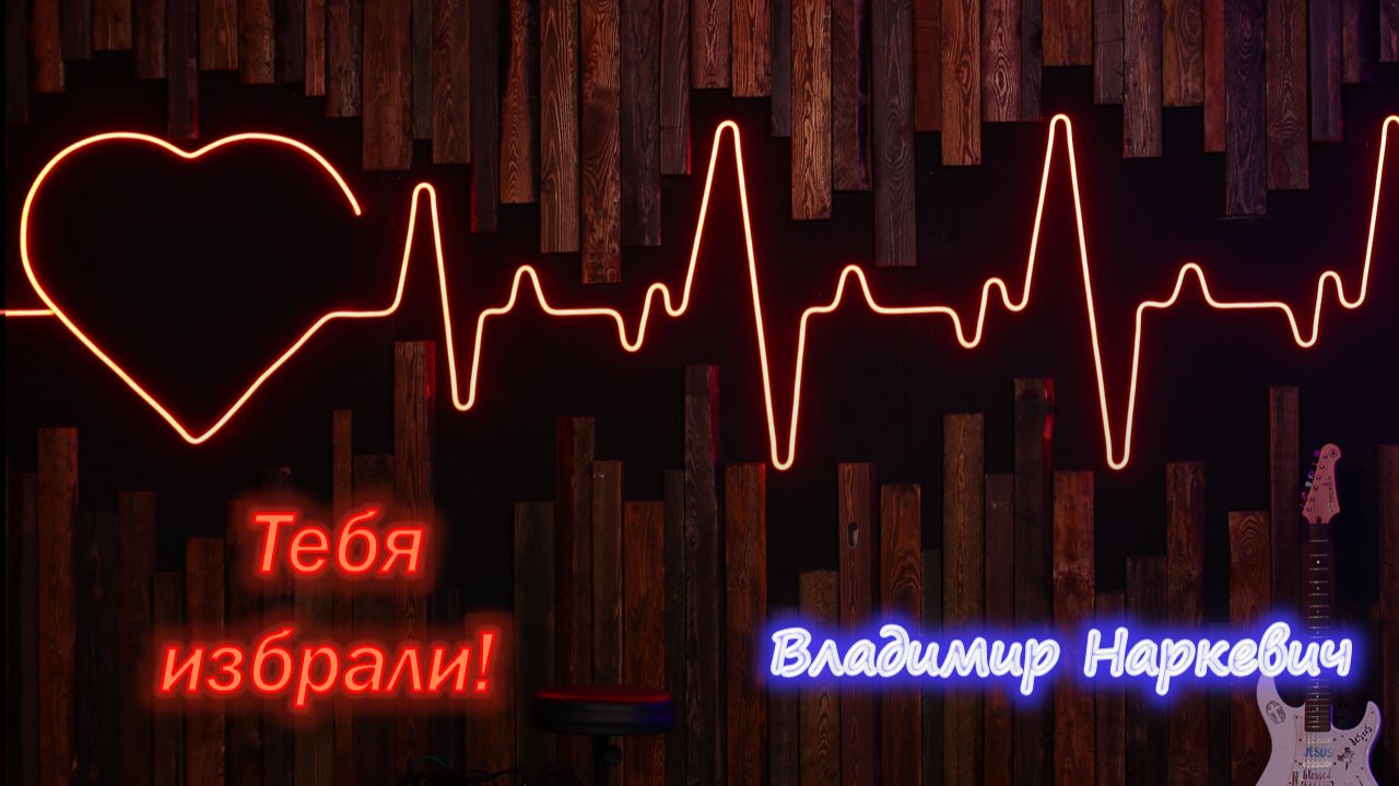 "Тебя избрали!" Владимир Наркевич г-к Анапа 19.04.26