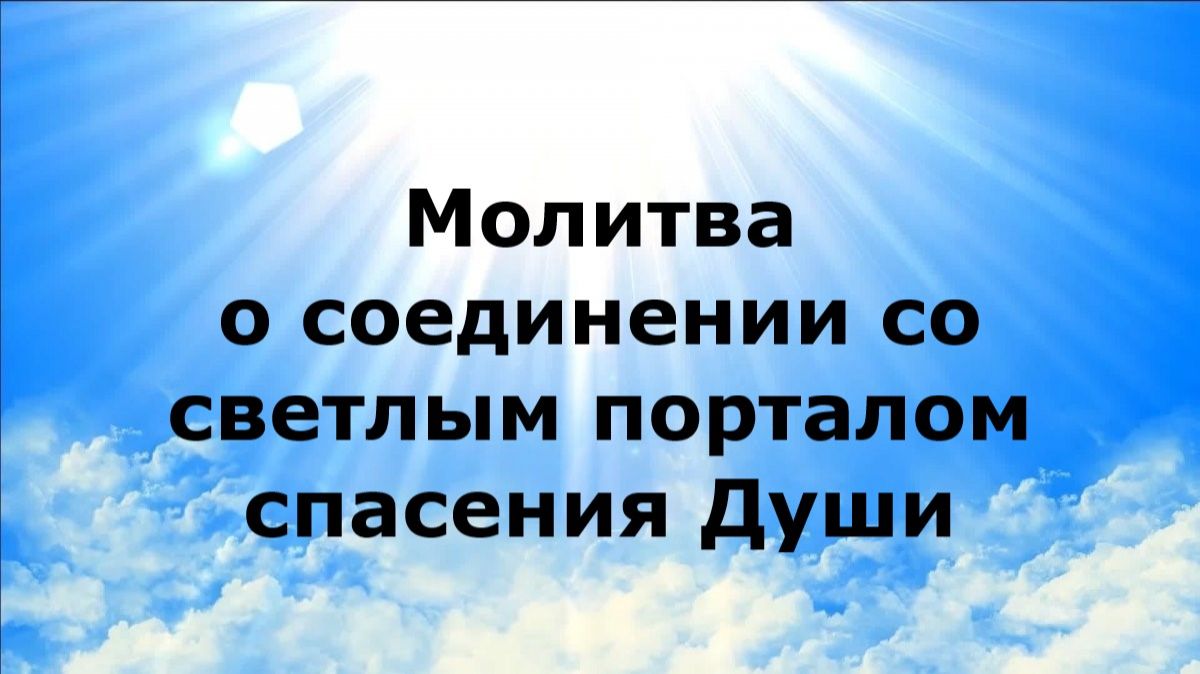 МОЛИТВА О СОЕДИНЕНИИ СО СВЕТЛЫМ ПОРТАЛОМ СПАСЕНИЯ ДУШИ #наянабелосвет