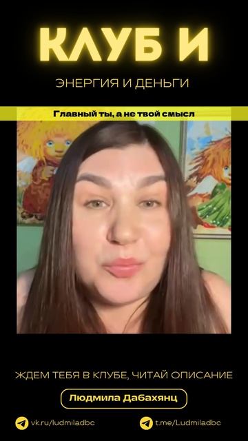 Главный ты, а не твой смысл...читай подробнее описание