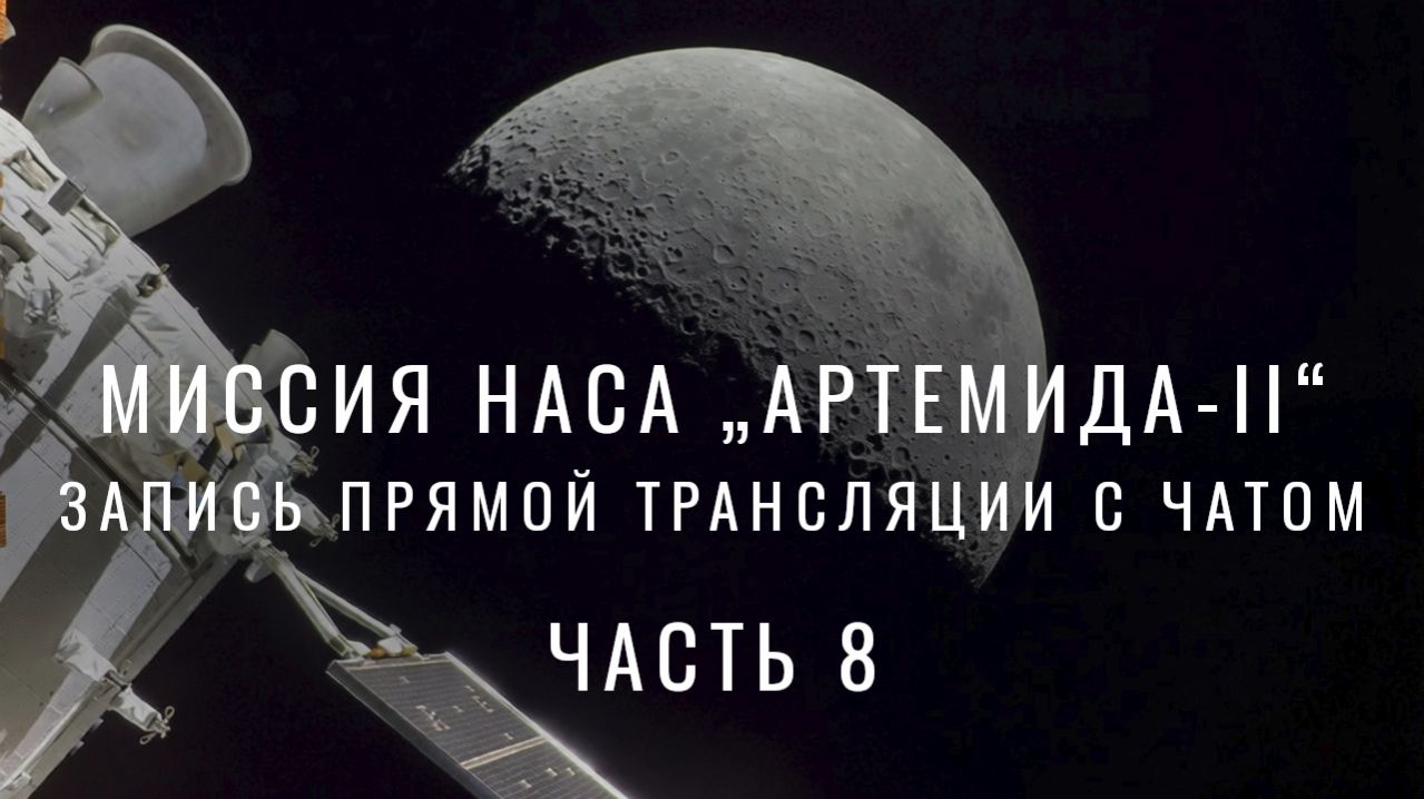 Запись прямой трансляции миссии НАСА „Артемида-II“ с чатом. Часть 8