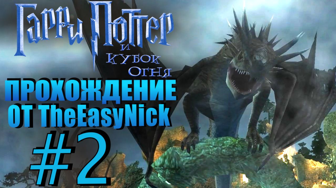 Гарри Поттер и Кубок Огня. Прохождение. #2. Запретный лес.