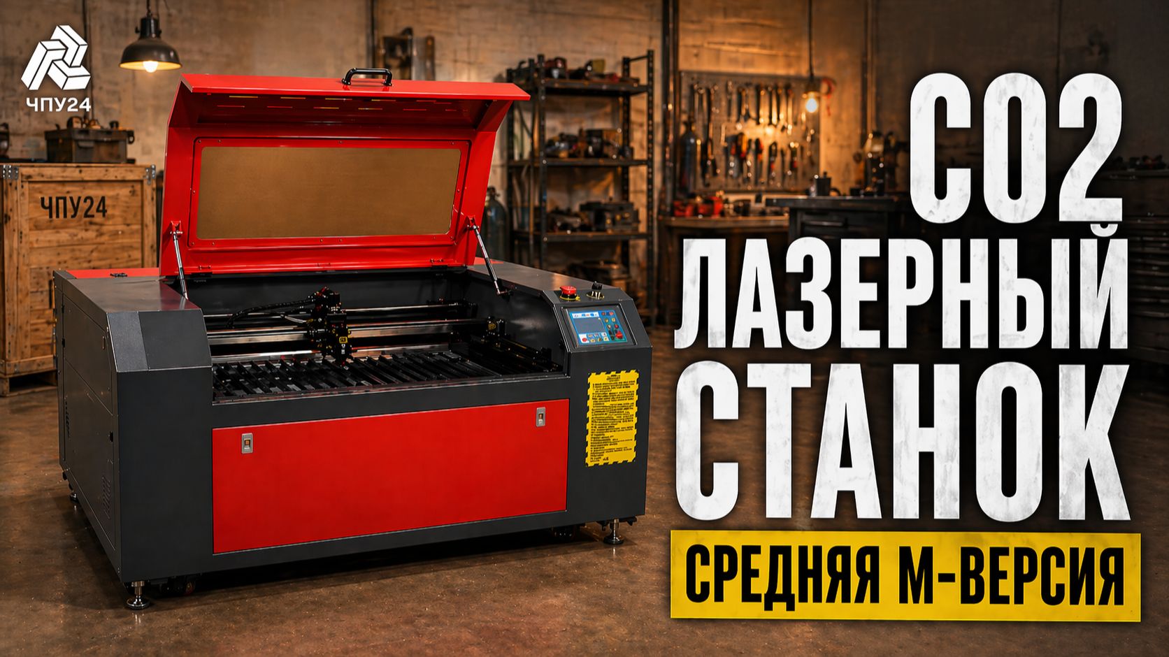 ЧПУ лазерный станок CO2. Обзор. Средняя М версия станков
