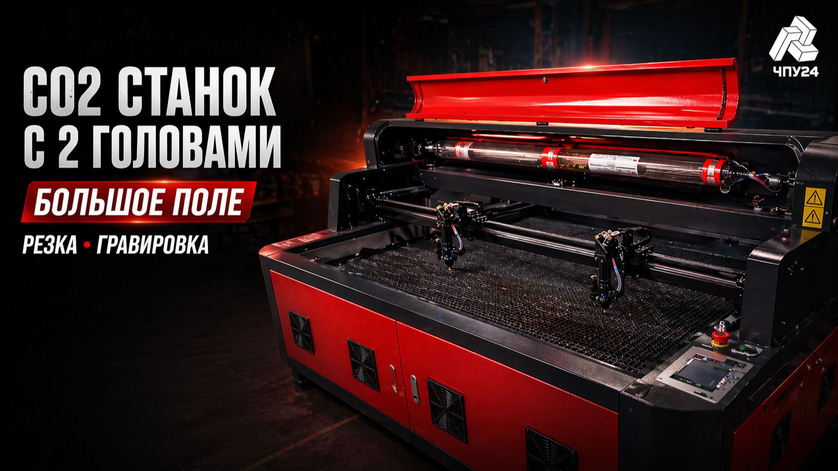 2 лазерные головы на одном станке, большое поле! ЧПУ лазерный станок CO2 (резка - гравировка) ЧПУ24