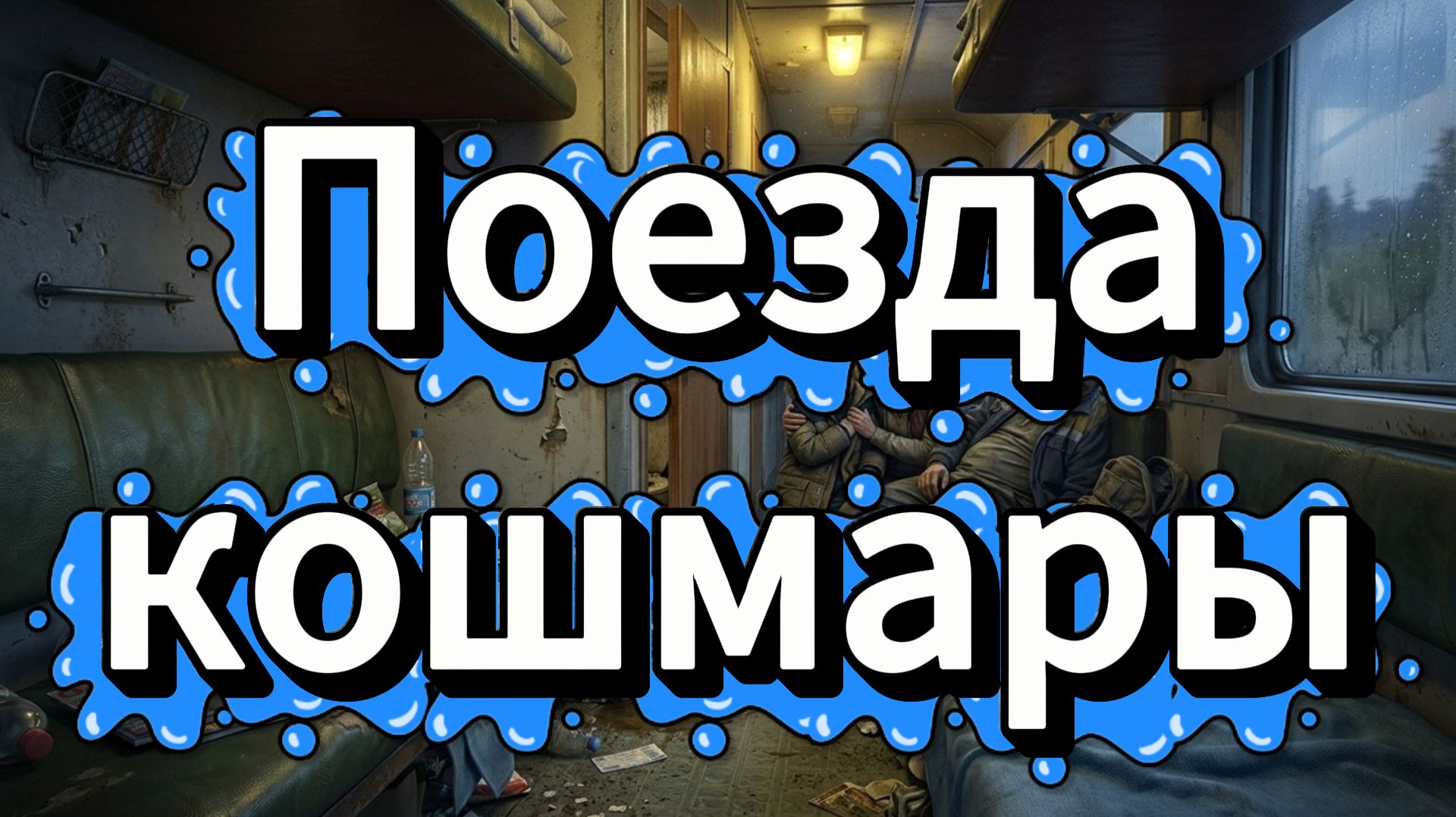 Поезда Кошмары: Как не попасть в ловушку на рельсах?