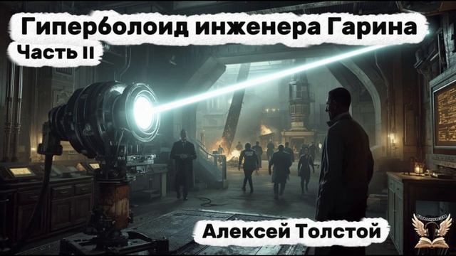 Алексей Толстой - Гиперболоид инженера Гарина. Часть II. Аудиокнига