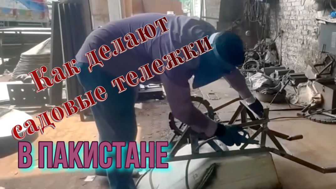 Страшная, громоздкая, но рабочая: садовая тележка из металлической бочки в Пакистане