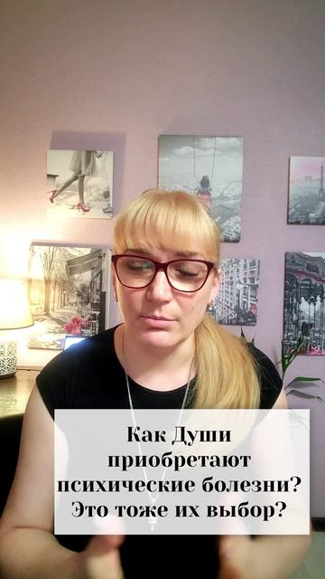 Как души приобретают психические болезни? Это их выбор?