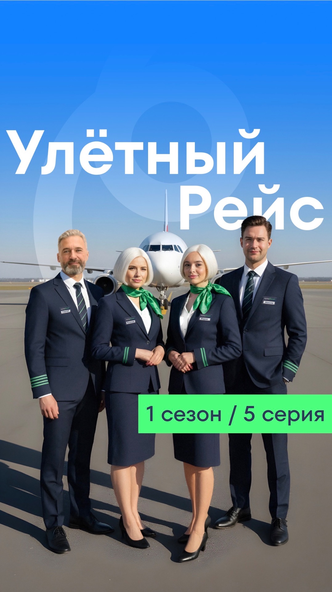 Улётный рейс. Сезон 1 Серия 5