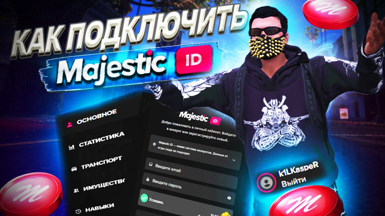 КАК ПОДКЛЮЧИТЬ MAJESTIC ID К ПЕРСОНАЖУ на GTA 5 RP / MAJESTIC RP