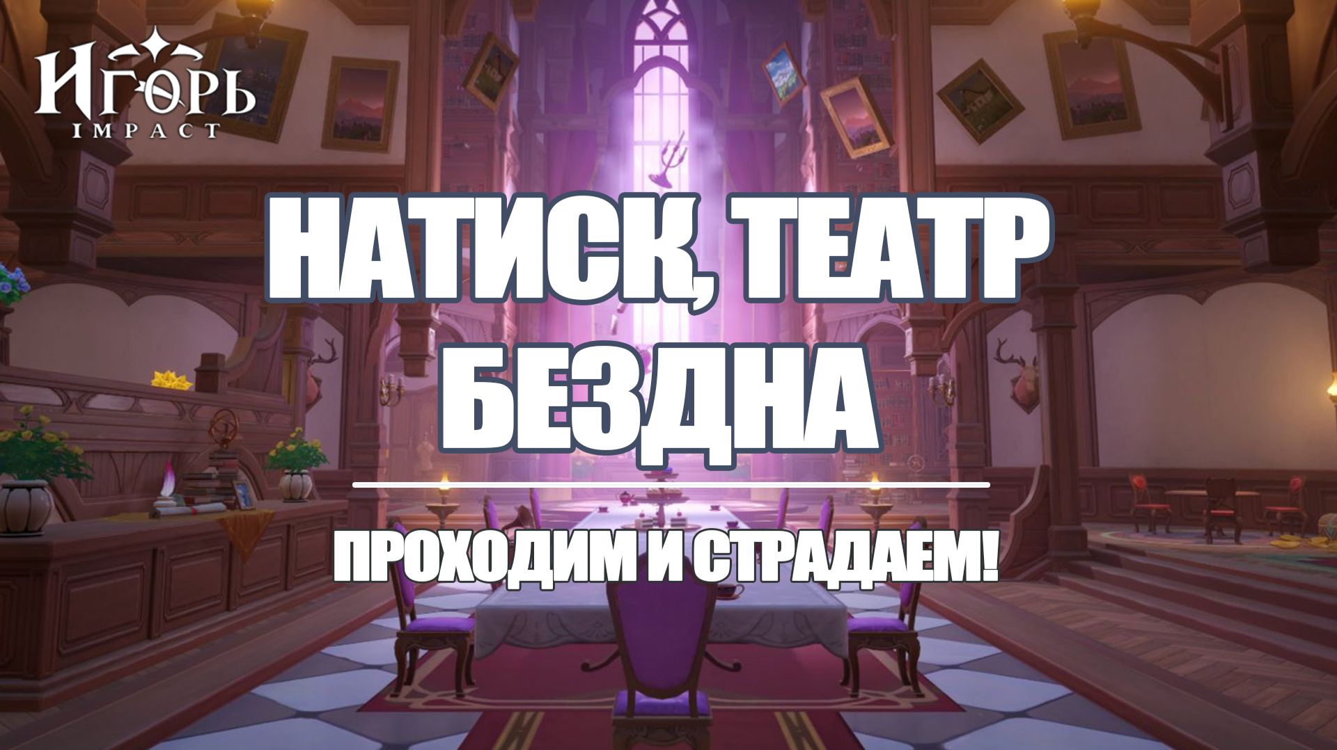 МРАЧНЫЙ НАТИСК ТЕАТР ВООБРАЖАРИУМ БЕЗДНА ГЕНШИН ИМПАКТ | GENSHIN IMPACT ПРОХОДИМ И ПЛАЧЕМ