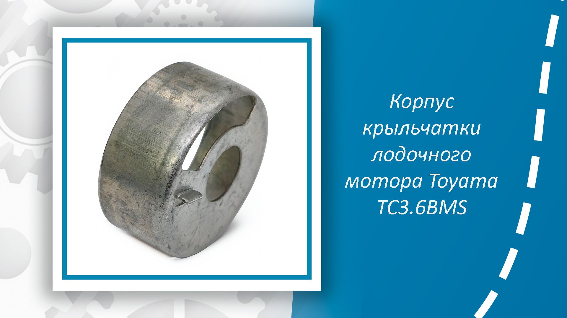 Корпус крыльчатки лодочного мотора Toyama TC3.6BMS
