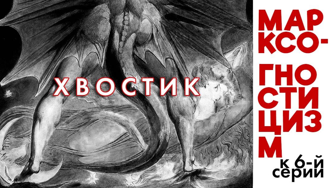Марксо-ГностиЦизм 6.1. Не поместившееся в подкаст