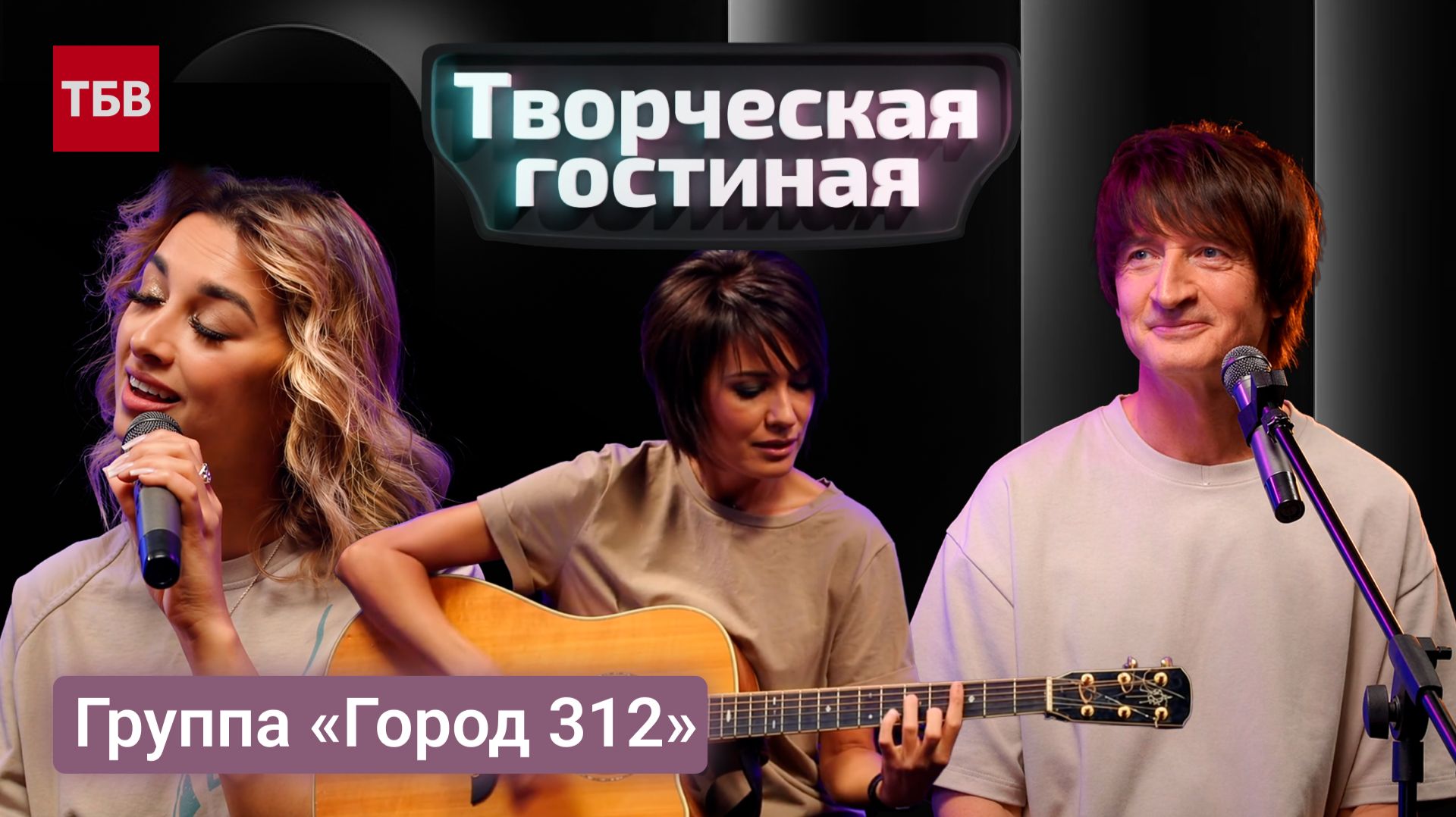 Группа «Город 312»  | Творческая гостиная