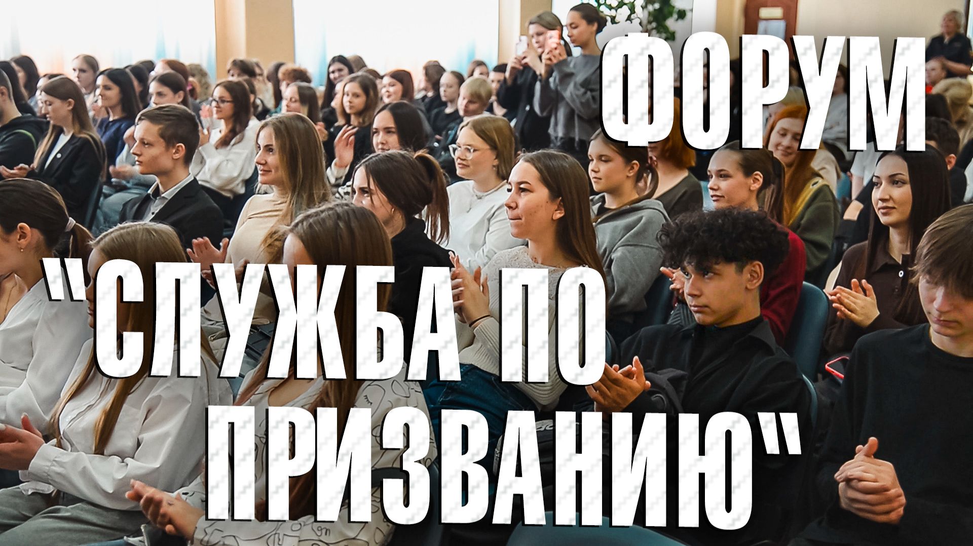Вызов 02  Форум "Служба по призванию"