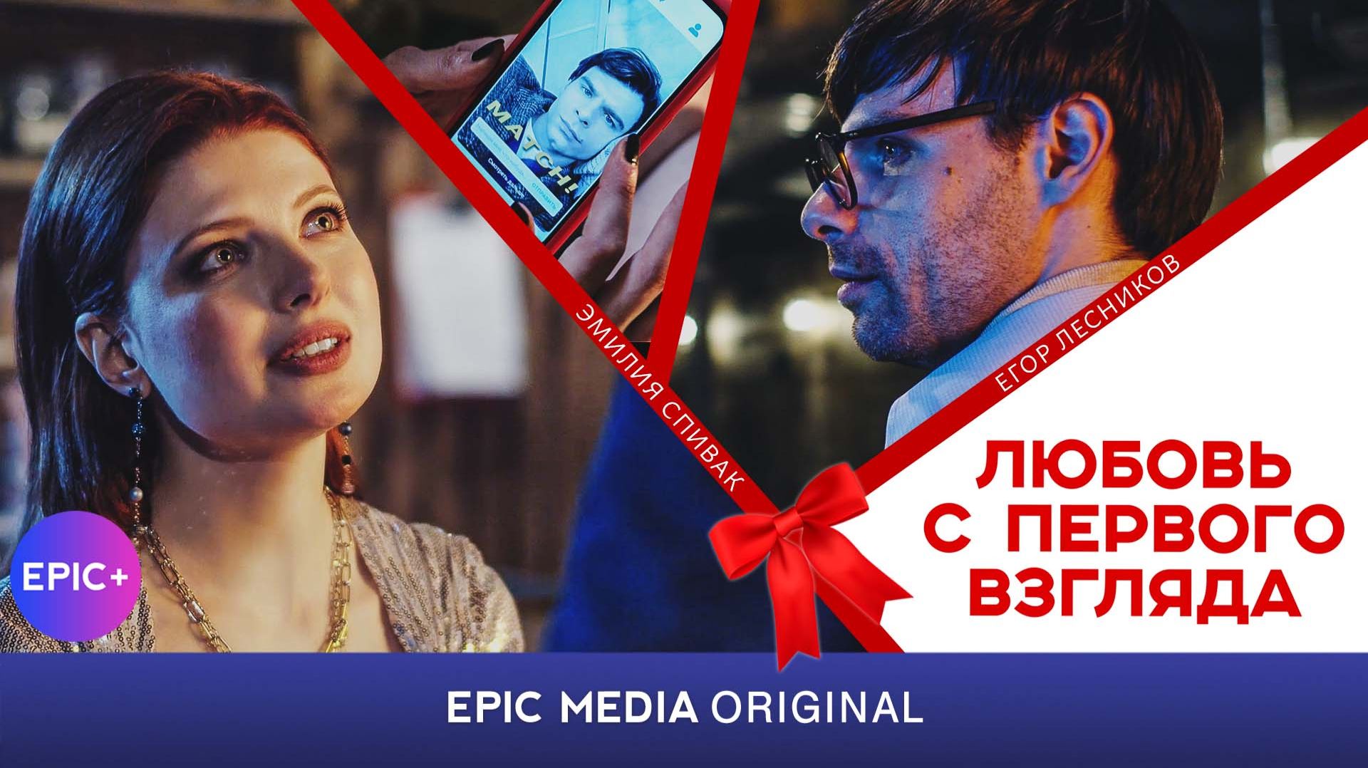 ЛЮБОВЬ С ПЕРВОГО ВЗГЛЯДА - Серия 9 / Мелодрама | СМОТРИТЕ на EPIC+