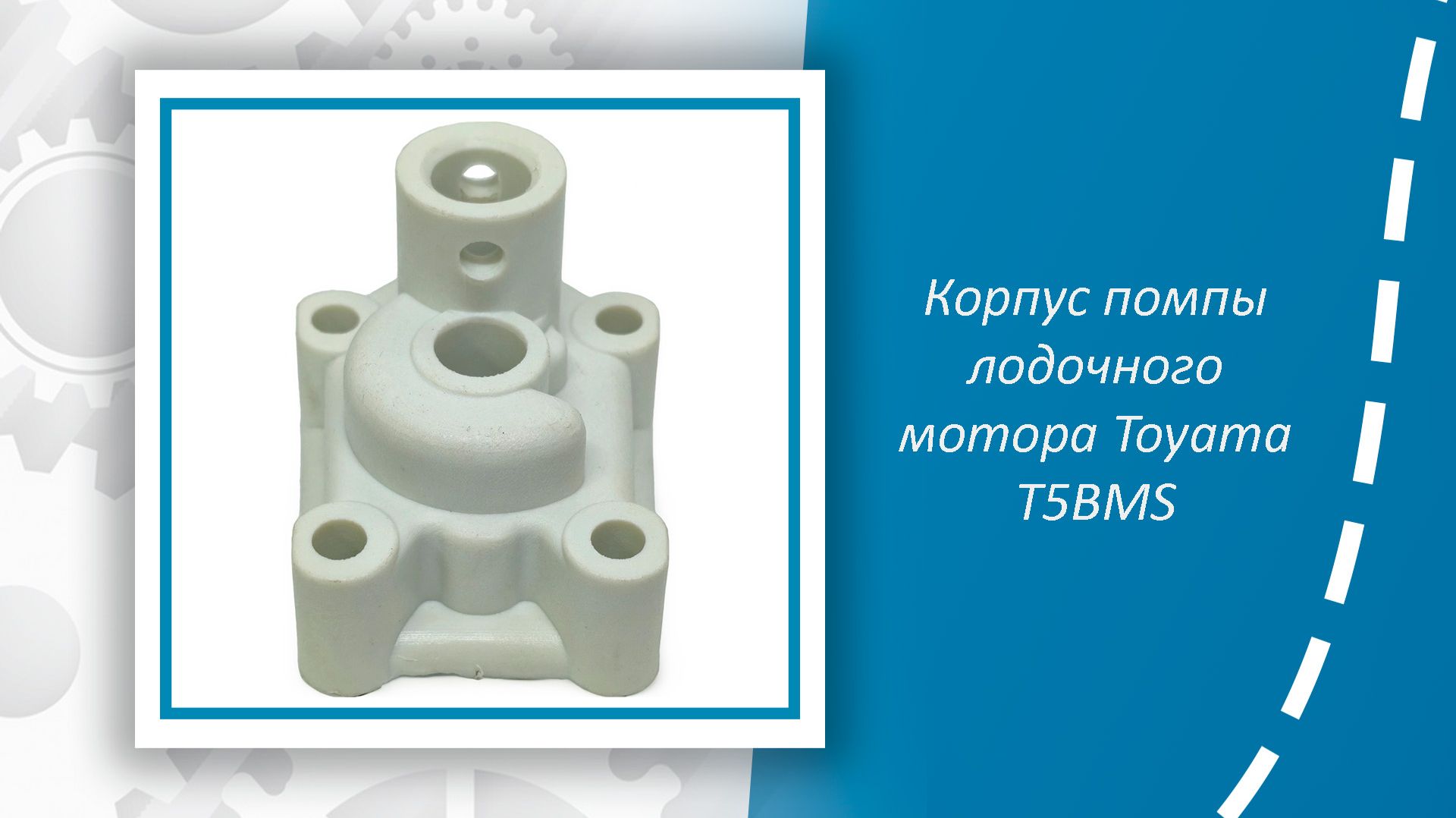 Корпус помпы лодочного мотора Toyama T5BMS