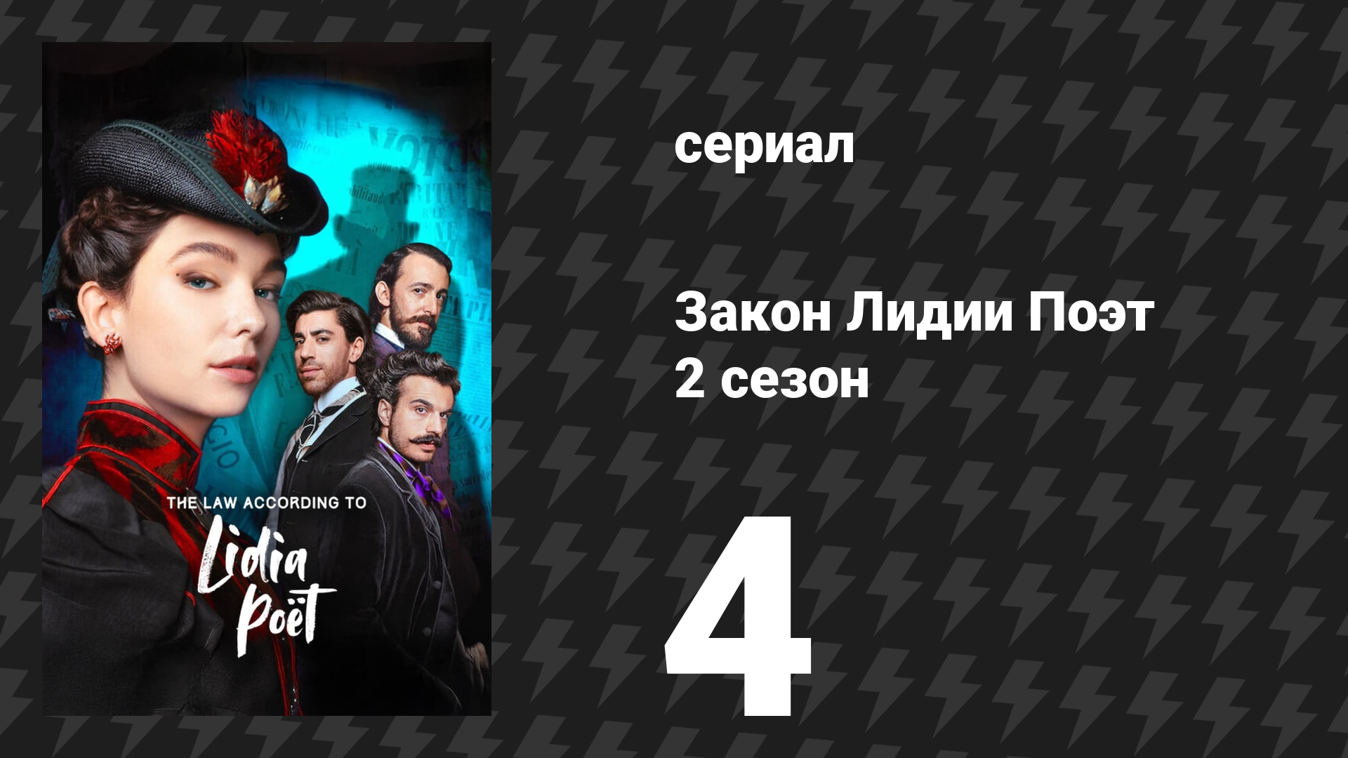 Закон Лидии Поэт 2 сезон 4 серия (сериал, 2024)