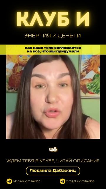 Как наше тело соглашается на все, что мы придумали...читай подробнее описание