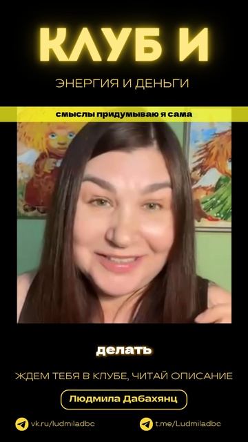 Смыслы придумываю я сама...читай подробнее описание