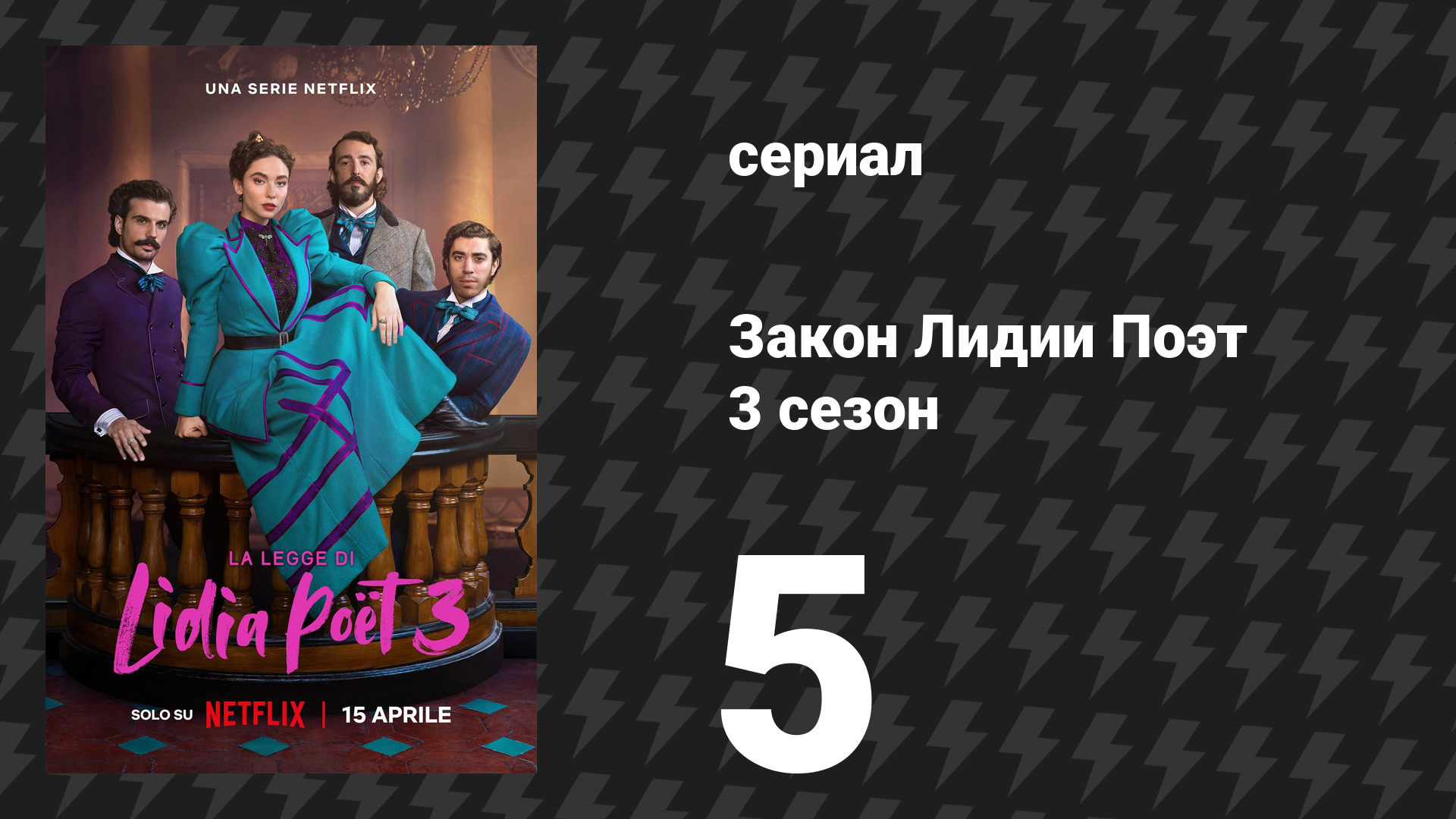 Закон Лидии Поэт 3 сезон 5 серия (сериал, 2026)