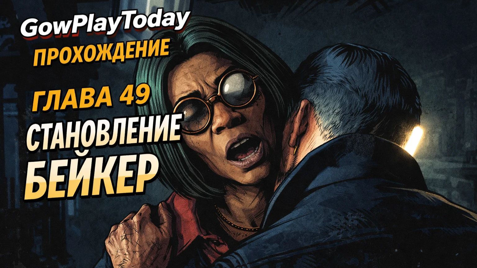 Vampire: The Masquerade Bloodlines 2 Прохождение   ГЛАВА 49 СТАНОВЛЕНИЕ БЕЙКЕР