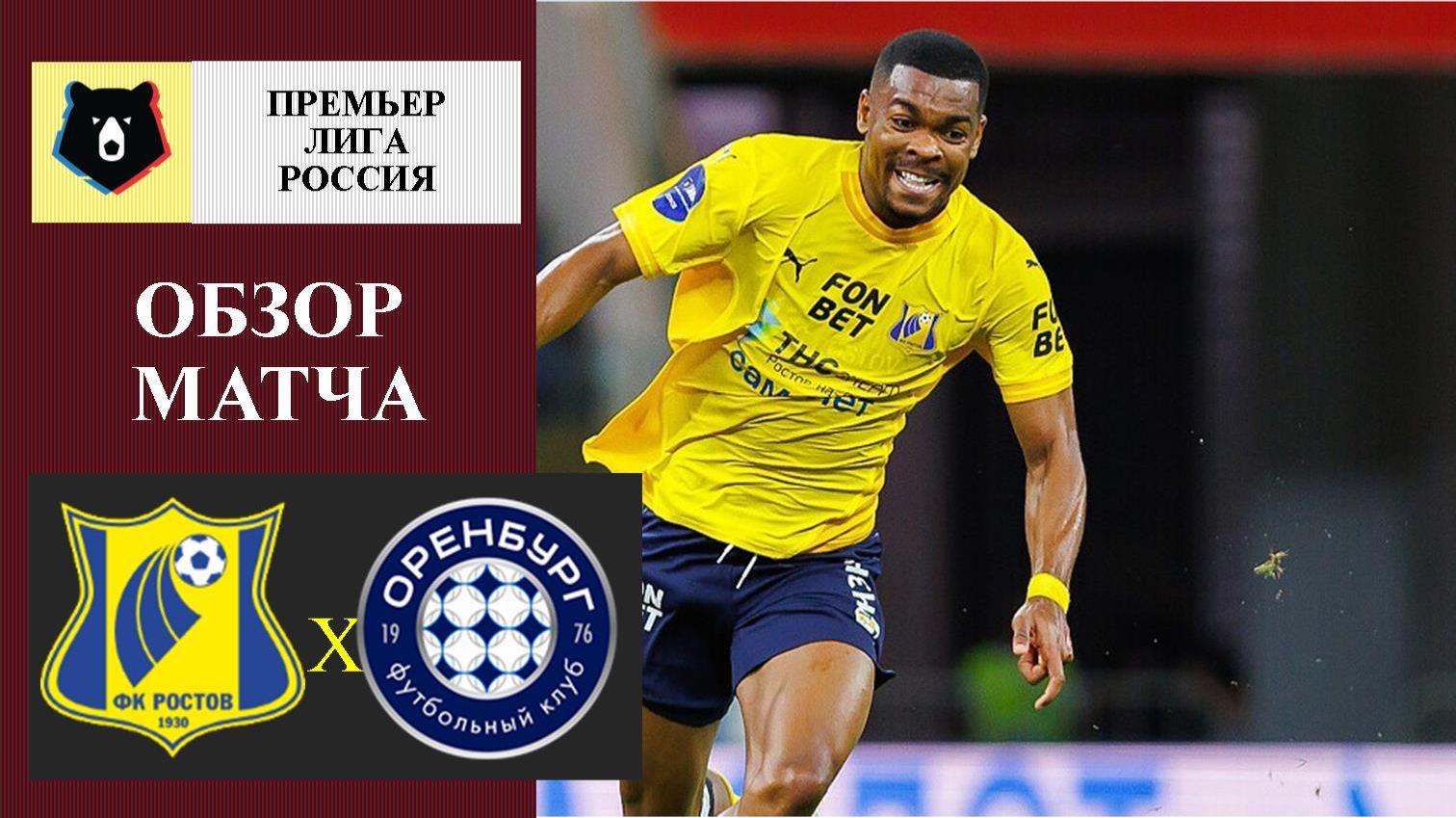 Ростов - Оренбург обзор матча