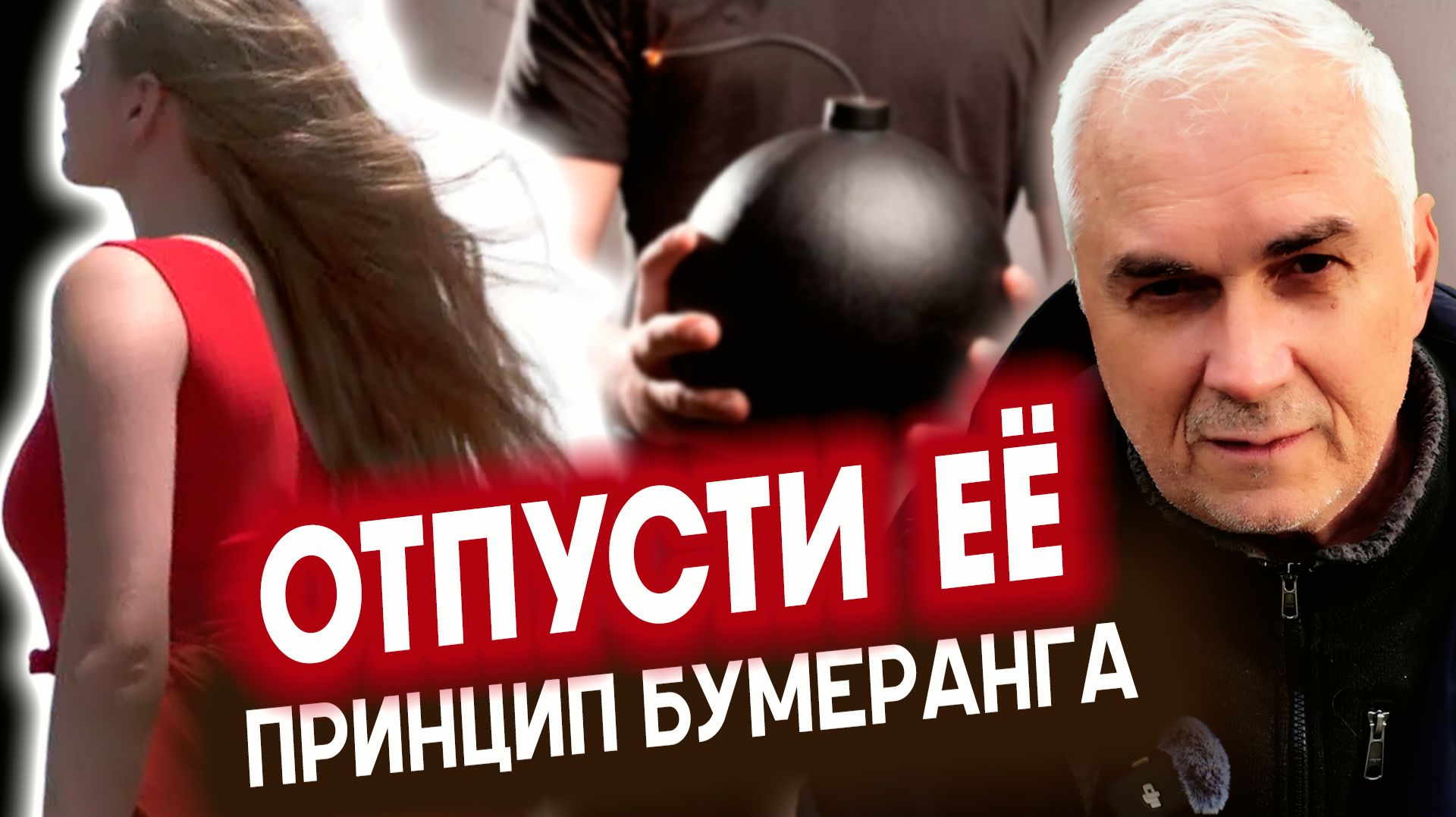 ОТПУСТИТЬ ЧТОБЫ ВЕРНУТЬ 🔥 Работает ли это?