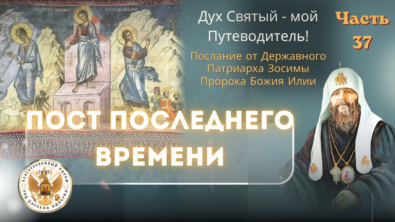 Дух Святый - мой Путеводитель. Часть - 37я. "Пост последнего времени".