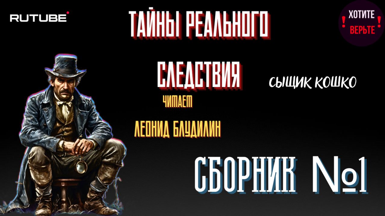 ПРЕМЬЕРА. Тайны Реального Следствия, Сыщик Кошко: СБОРНИК №1.