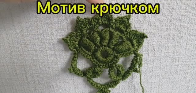 Мотив крючком -ирландское кружево