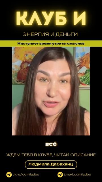 Наступает время утраты смыслов...читай подробнее описание