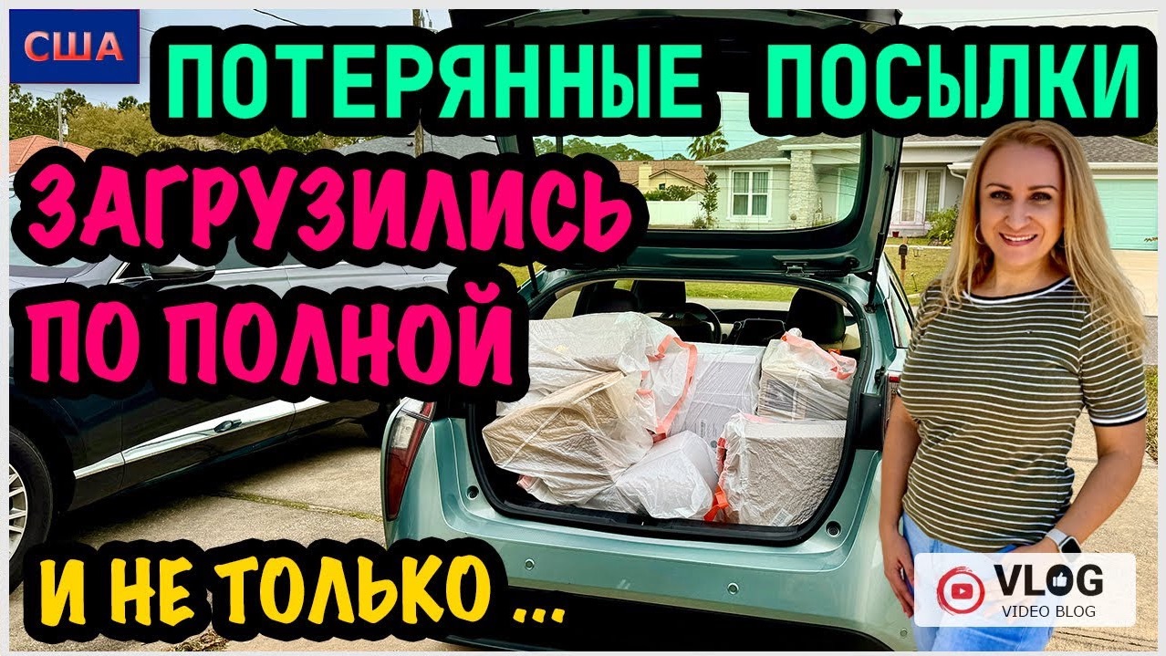 Потерянные посылки/ Купили полную машину коробок/Шопинг в Костко/Полезные продукты/Ужин/США/Флорида