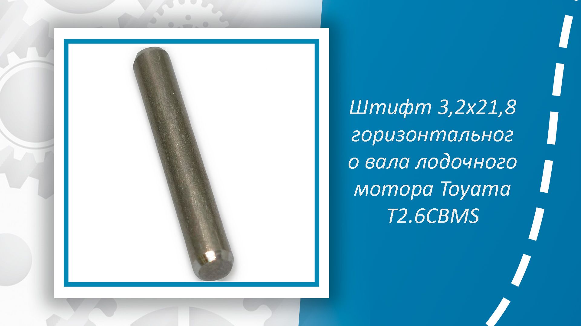 Штифт 3,2х21,8 горизонтального вала лодочного мотора Toyama T2.6CBMS