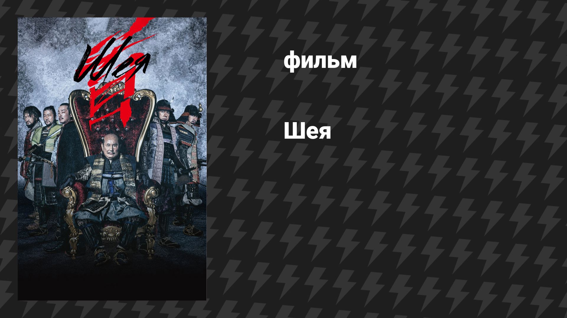 Шея (фильм, 2023)