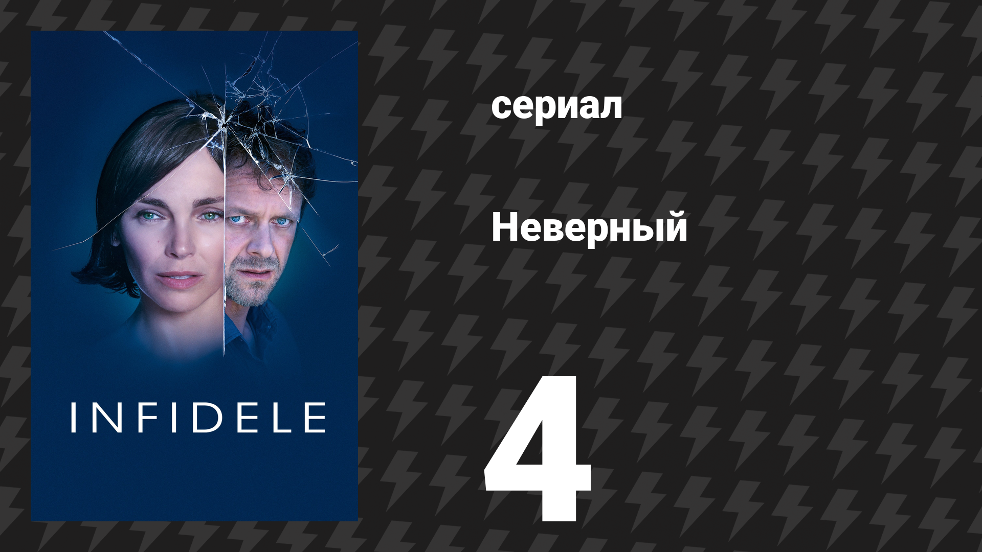 Неверный 4 серия (сериал, 2019)