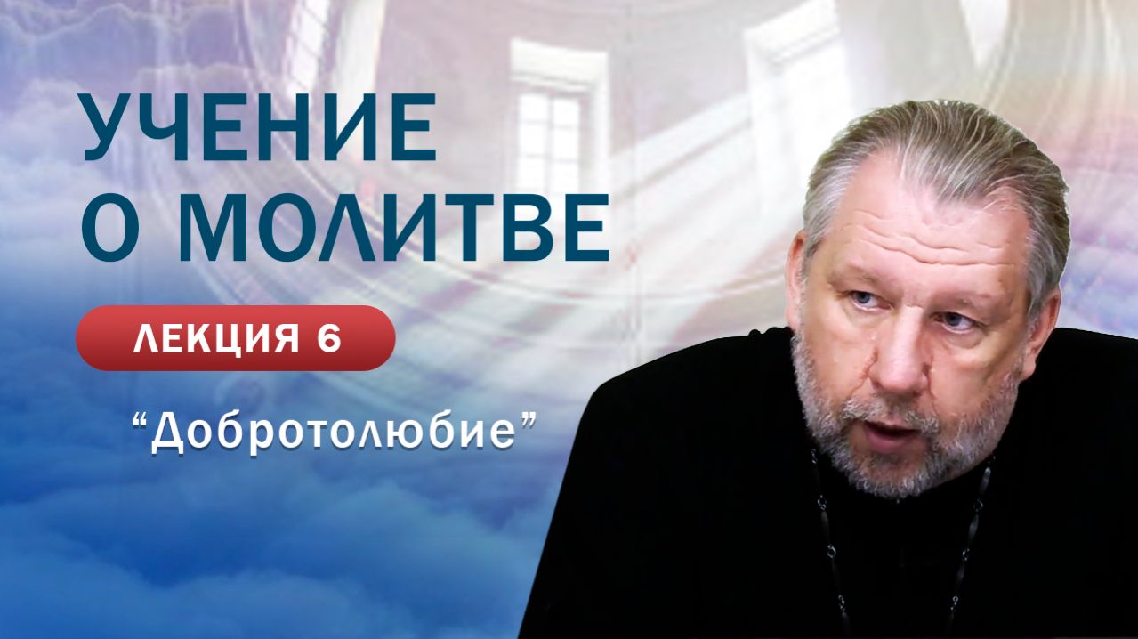 "Добротолюбие". Учение о молитве. Занятие №6