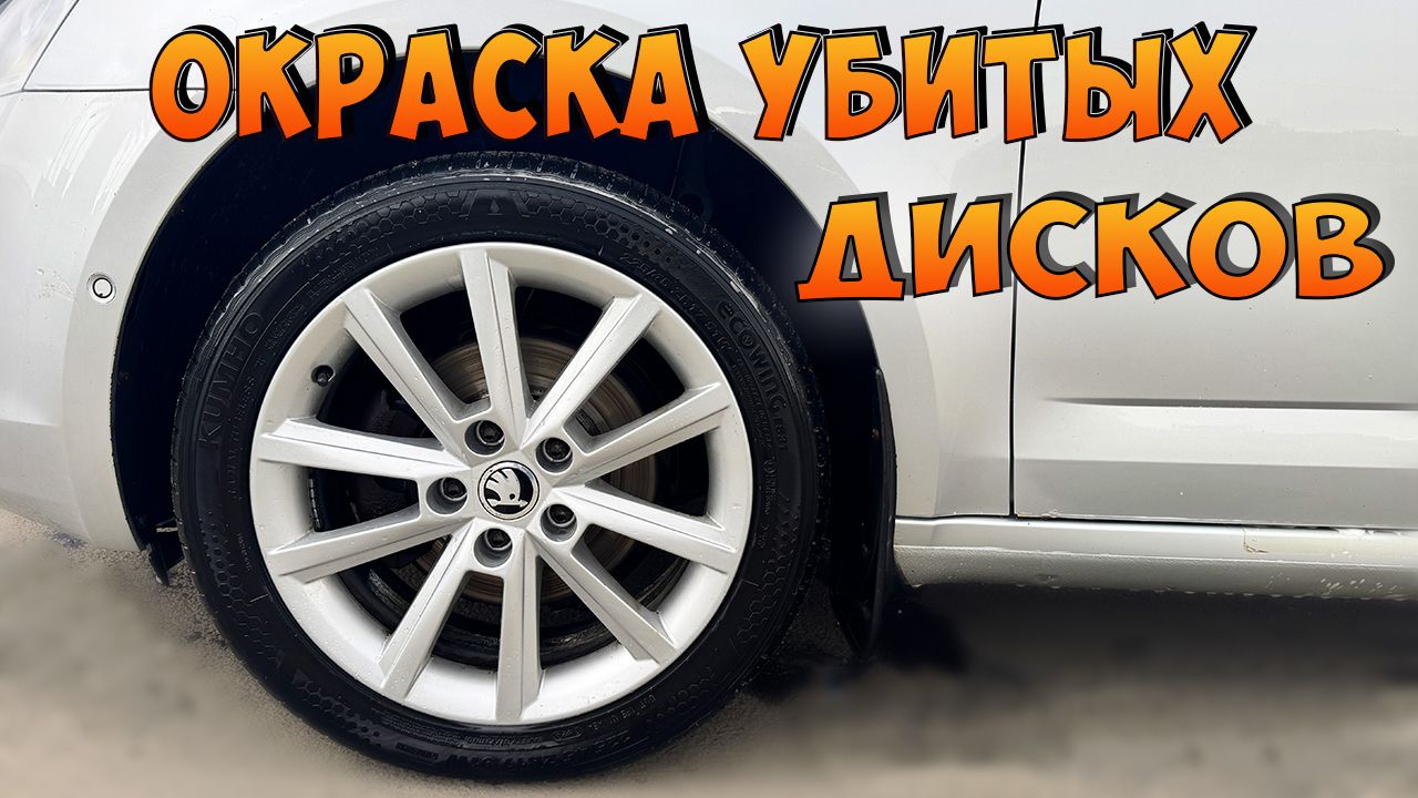 Как покрасить убитые диски с балончика.
