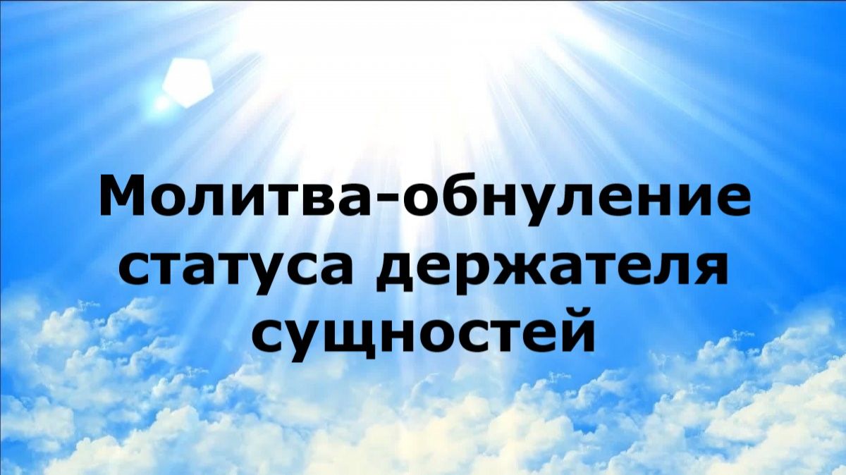 МОЛИТВА-ОБНУЛЕНИЕ СТАТУСА ДЕРЖАТЕЛЯ СУЩНОСТЕЙ #наянабелосвет