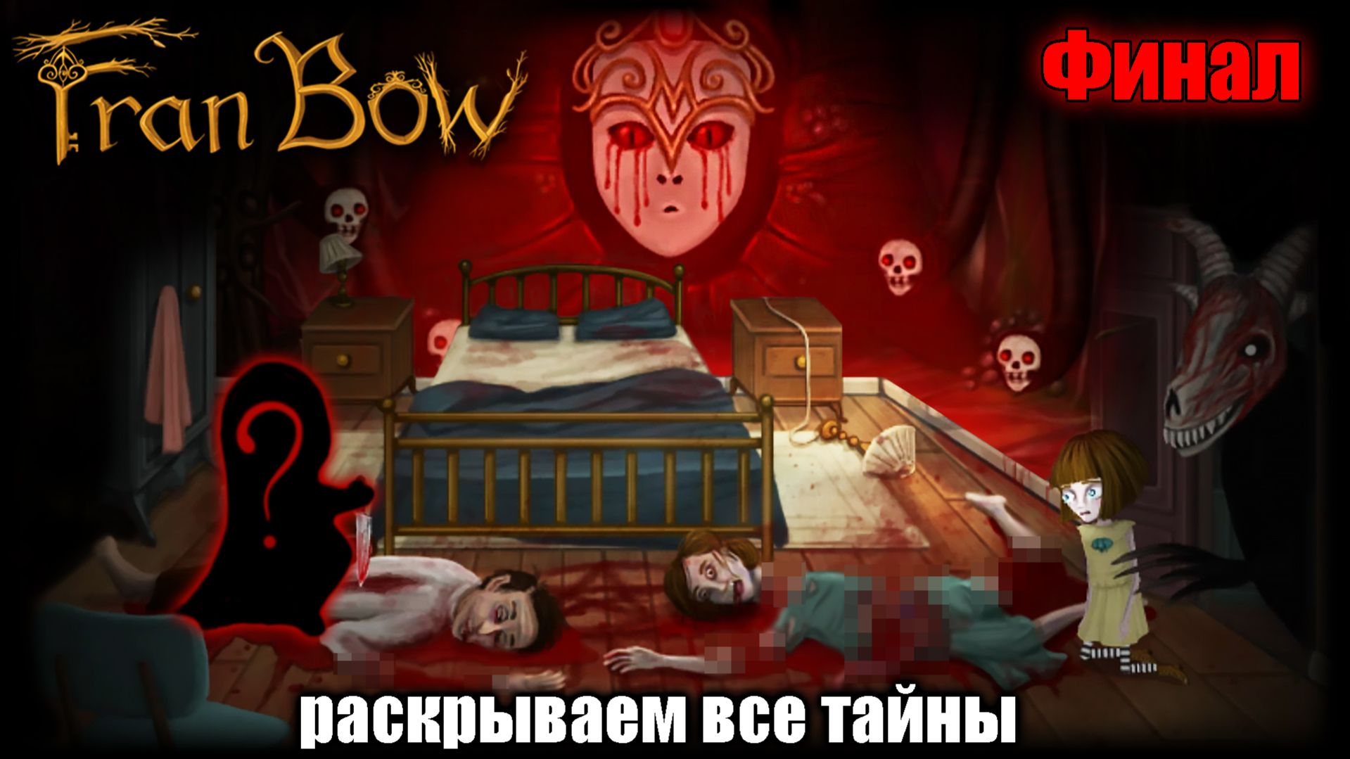 Финал игры FRAN BOW. Часть 12